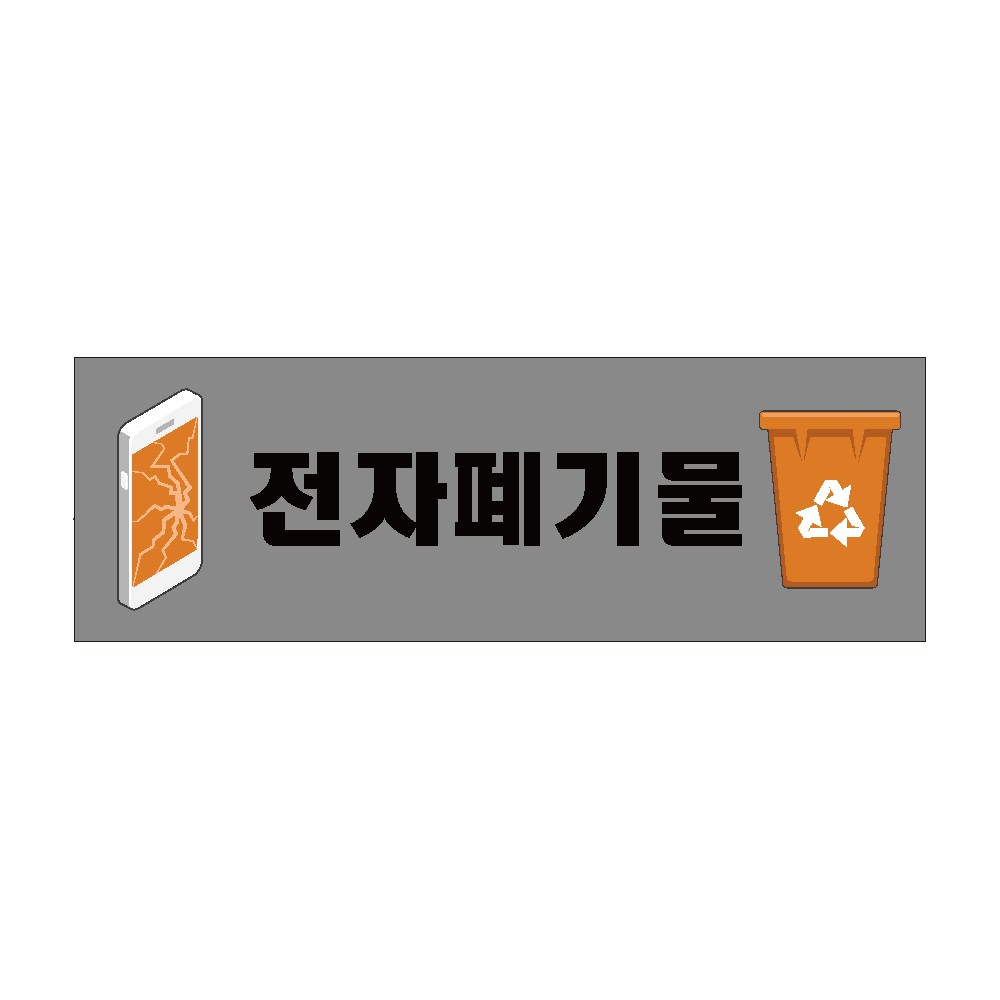 전자폐기물 분리수거 재활용 및 쓰레기 포맥스 표지판 60cmx20cm 산업안전 에덴티엠주 보안스티커 산업안전라벨