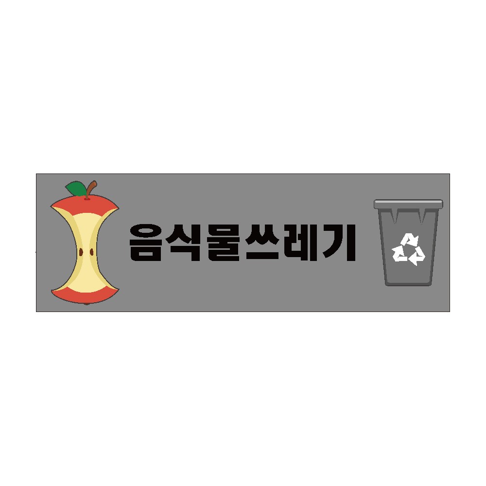 음식물쓰레기 분리수거 재활용 및 쓰레기 포맥스 표지판 60cmx20cm 산업안전 에덴티엠주 보안스티커 산업안전라벨