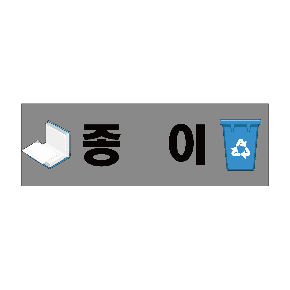 종이 분리수거 재활용 및 쓰레기 포맥스 산업안전 에덴티엠주 보안스티커 산업안전라벨un라벨롤라벨 전문