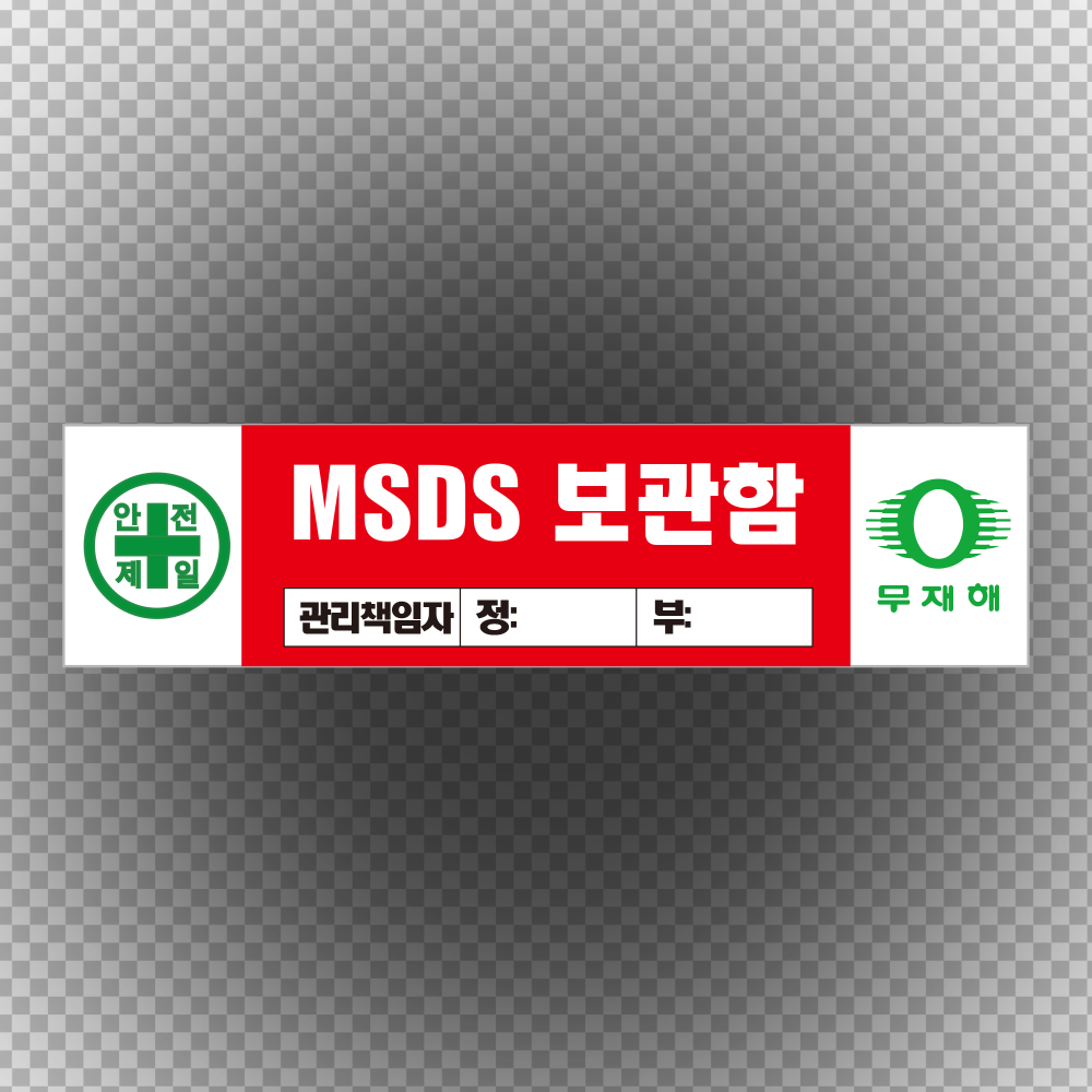 Msds보관함 관리책임자 포맥스 산업안전 에덴티엠주 보안스티커 산업안전라벨un라벨롤라벨 전문