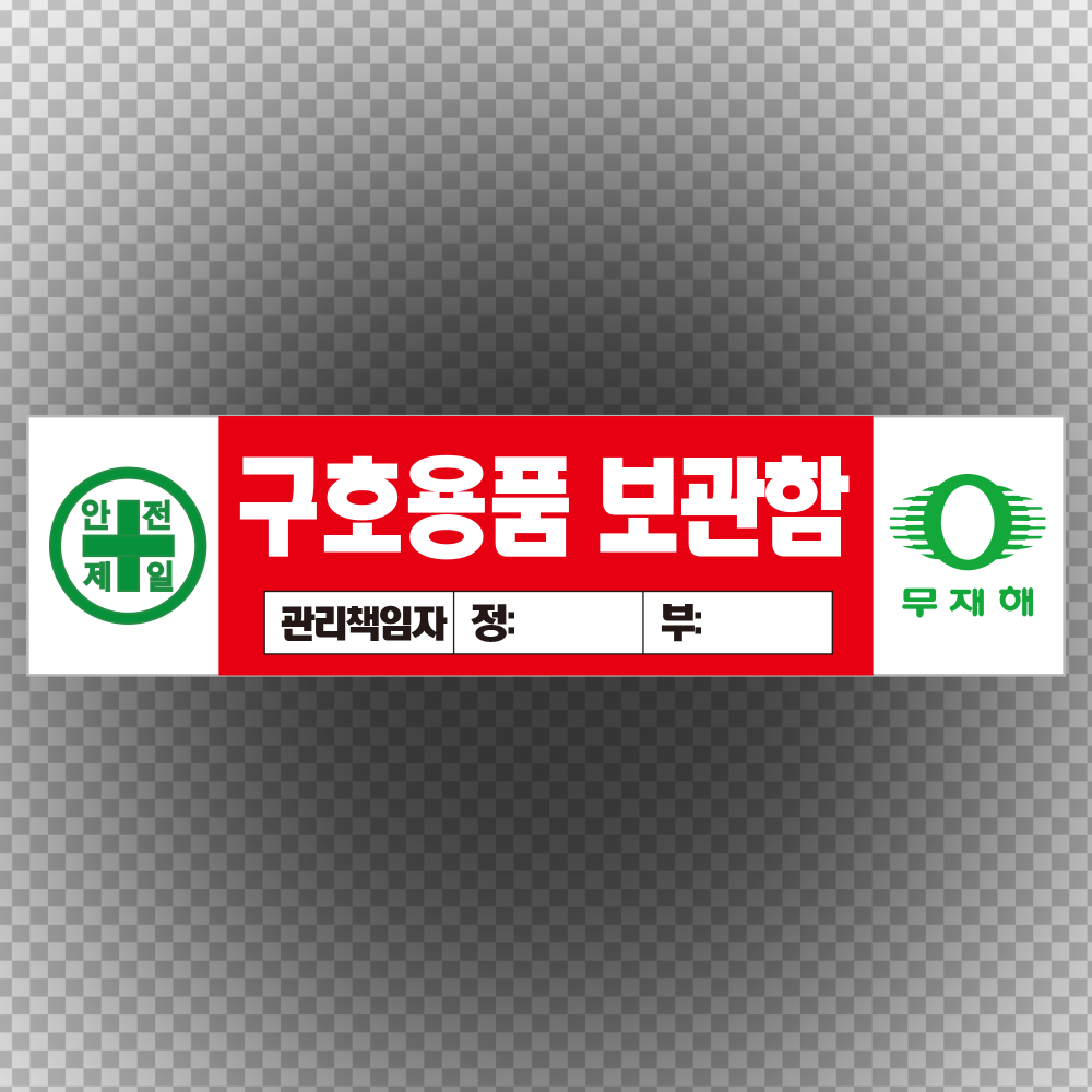 구호용품 보관함 관리 책임자 입력 포맥스 산업안전 에덴티엠주 보안스티커 산업안전라벨un라벨롤라벨 전문