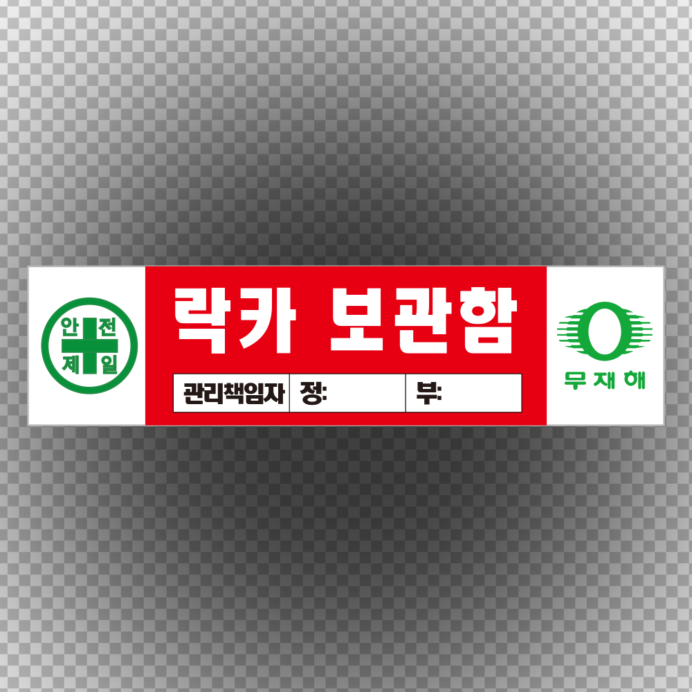 락카 보관함 관리 책임자 입력 포맥스 산업안전 에덴티엠주 보안스티커 산업안전라벨un라벨롤라벨 전문
