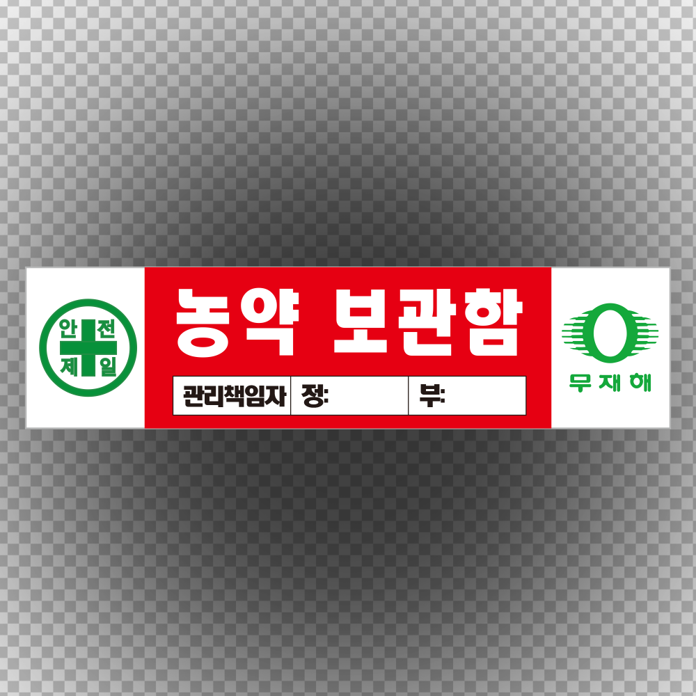 농약 보관함 관리 책임자 입력 포맥스 산업안전 에덴티엠주 보안스티커 산업안전라벨un라벨롤라벨 전문