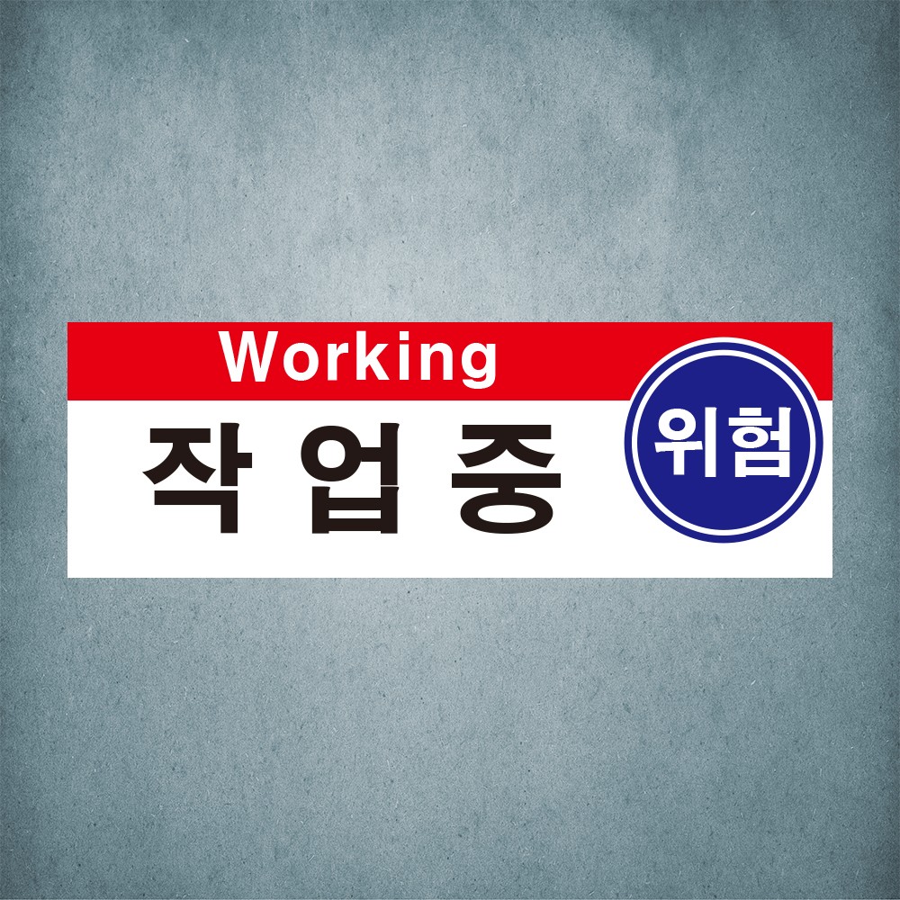 작업중 위험 2가지언어 산업안전 포맥스 산업안전 에덴티엠주 보안스티커 산업안전라벨un라벨롤라벨 전문