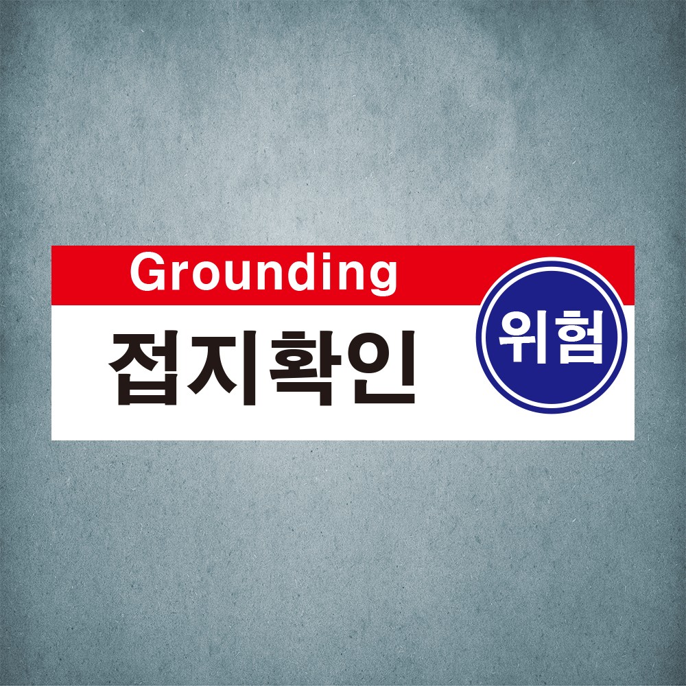 접지확인 위험 2가지언어 산업안전 포맥스 산업안전 에덴티엠주 보안스티커 산업안전라벨un라벨롤라벨 전문