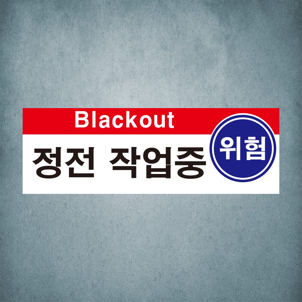 정전작업중 위험 2가지언어 산업안전 포맥스 산업안전 에덴티엠주 보안스티커 산업안전라벨un라벨롤라벨 전문