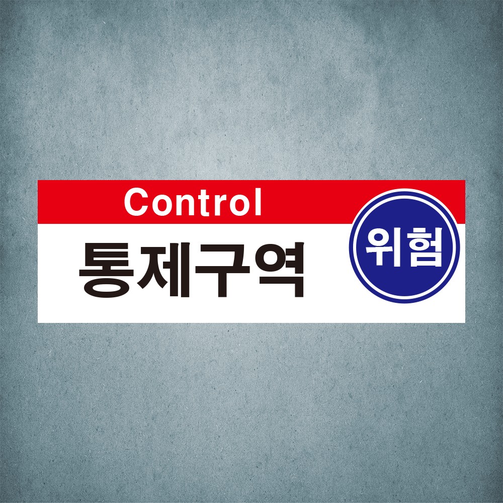 통제구역 위험 2가지언어 산업안전 포맥스 산업안전 에덴티엠주 보안스티커 산업안전라벨un라벨롤라벨 전문