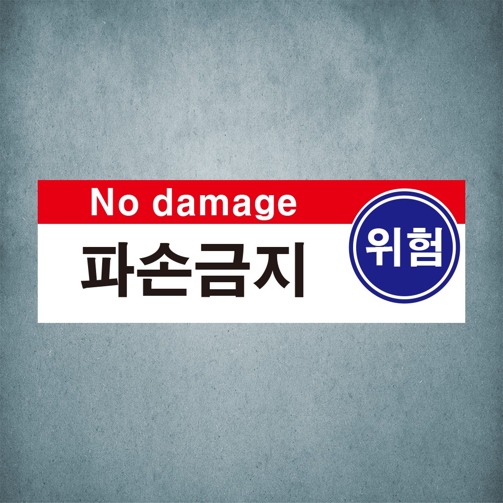 파손금지 위험 2가지언어 산업안전 포맥스 산업안전 에덴티엠주 보안스티커 산업안전라벨un라벨롤라벨 전문