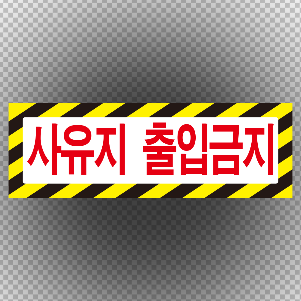 사유지 출입금지 포맥스 산업안전 에덴티엠주 보안스티커 산업안전라벨un라벨롤라벨 전문