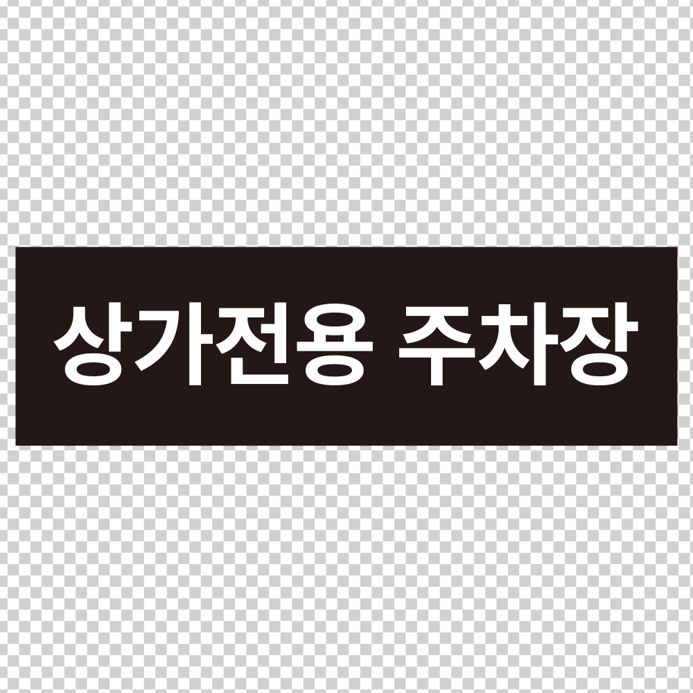 상가 전용 주차장 포맥스 표지판 산업안전 에덴티엠주 보안스티커 산업안전라벨un라벨롤라벨 전문