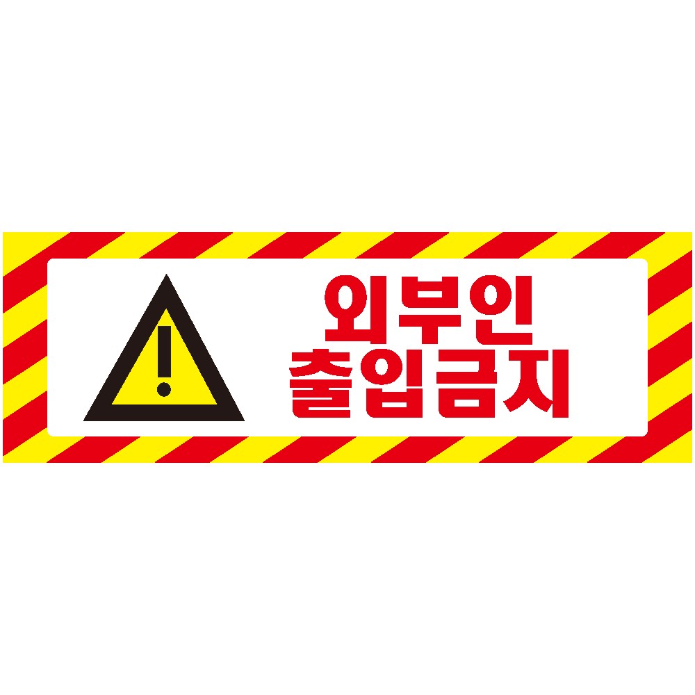 외부인출입금지 가로빨간사선 포맥스 표지판 산업안전 에덴티엠주 보안스티커 산업안전라벨un라벨롤라벨 전문
