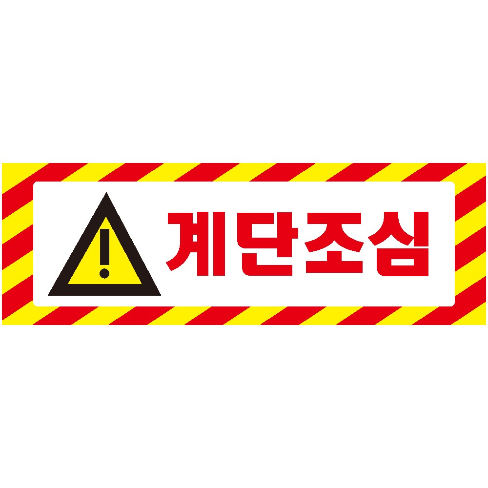 계단조심 가로빨간사선 포맥스 표지판 산업안전 에덴티엠주 보안스티커 산업안전라벨un라벨롤라벨 전문