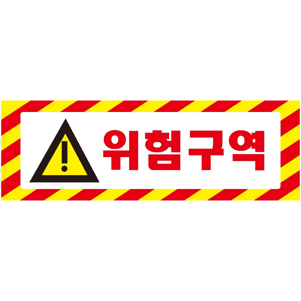 위험구역 가로빨간사선 포맥스 표지판 산업안전 에덴티엠주 보안스티커 산업안전라벨un라벨롤라벨 전문