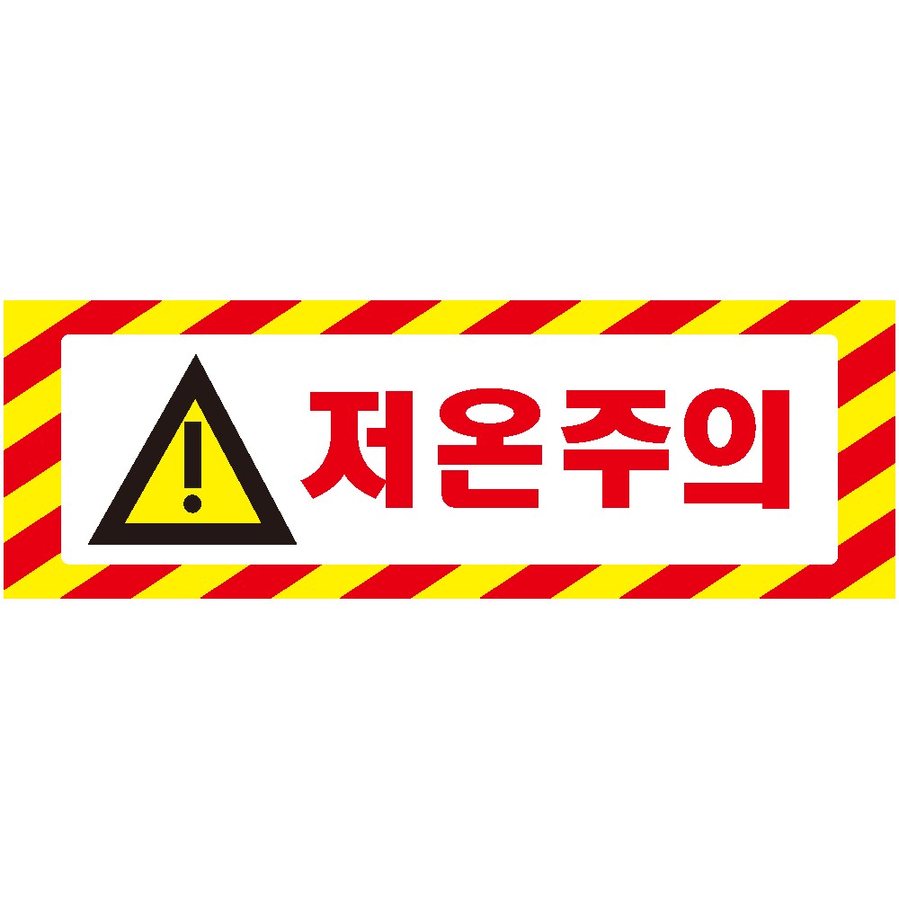저온주의 가로빨간사선 포맥스 표지판 산업안전 에덴티엠주 보안스티커 산업안전라벨un라벨롤라벨 전문
