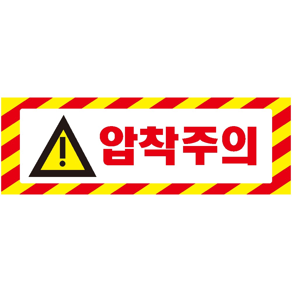압착주의 가로빨간사선 포맥스 표지판 산업안전 에덴티엠주 보안스티커 산업안전라벨un라벨롤라벨 전문