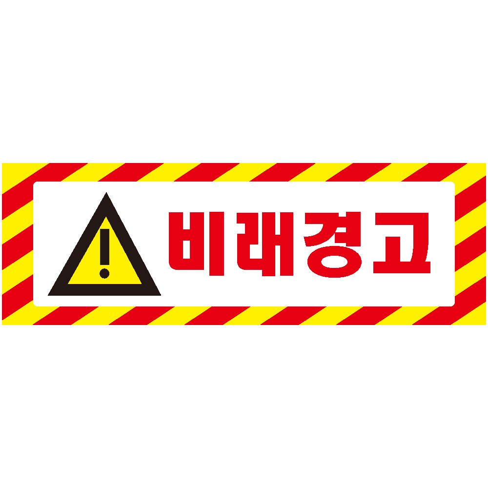 비래경고 가로빨간사선 포맥스 표지판 산업안전 에덴티엠주 보안스티커 산업안전라벨un라벨롤라벨 전문