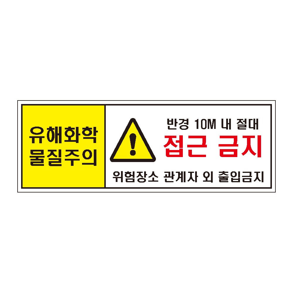 유해화학물질주의 반경10m내절대 접근금지 포맥스 표지판 산업안전 에덴티엠주 보안스티커 산업안전라벨un라벨롤라벨 전문