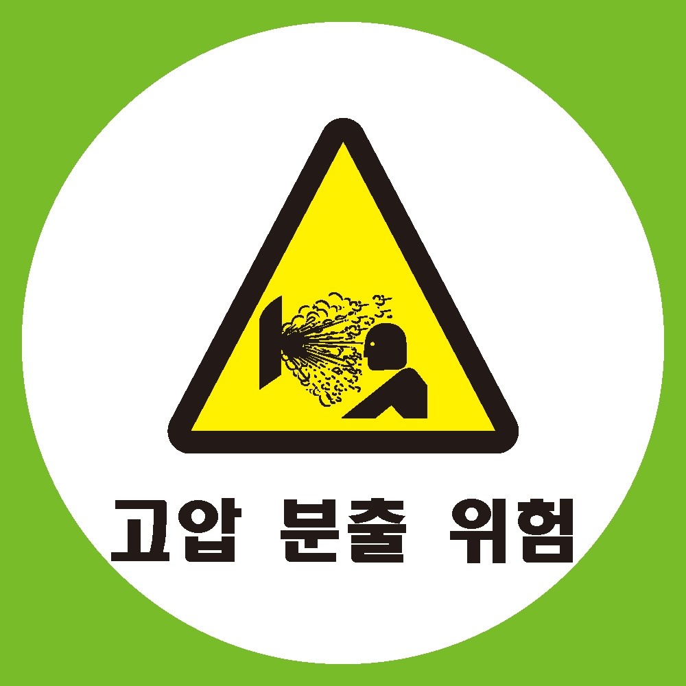 고압분출위험 원형 도무송 스티커 Or 미끄럼방지 Or 포맥스 표지판 산업안전 에덴티엠주 보안스티커 산업안전라벨un