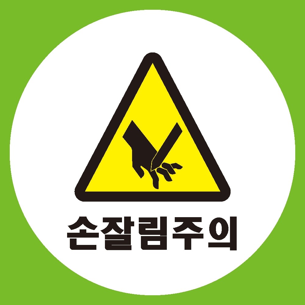 손잘림주의 원형 도무송 스티커 Or 미끄럼방지 Or 포맥스 표지판 산업안전 에덴티엠주 보안스티커 산업안전라벨un