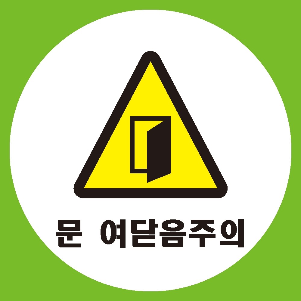 문여닫음주의 원형 도무송 스티커 Or 미끄럼방지 Or 포맥스 표지판 산업안전 에덴티엠주 보안스티커 산업안전라벨un