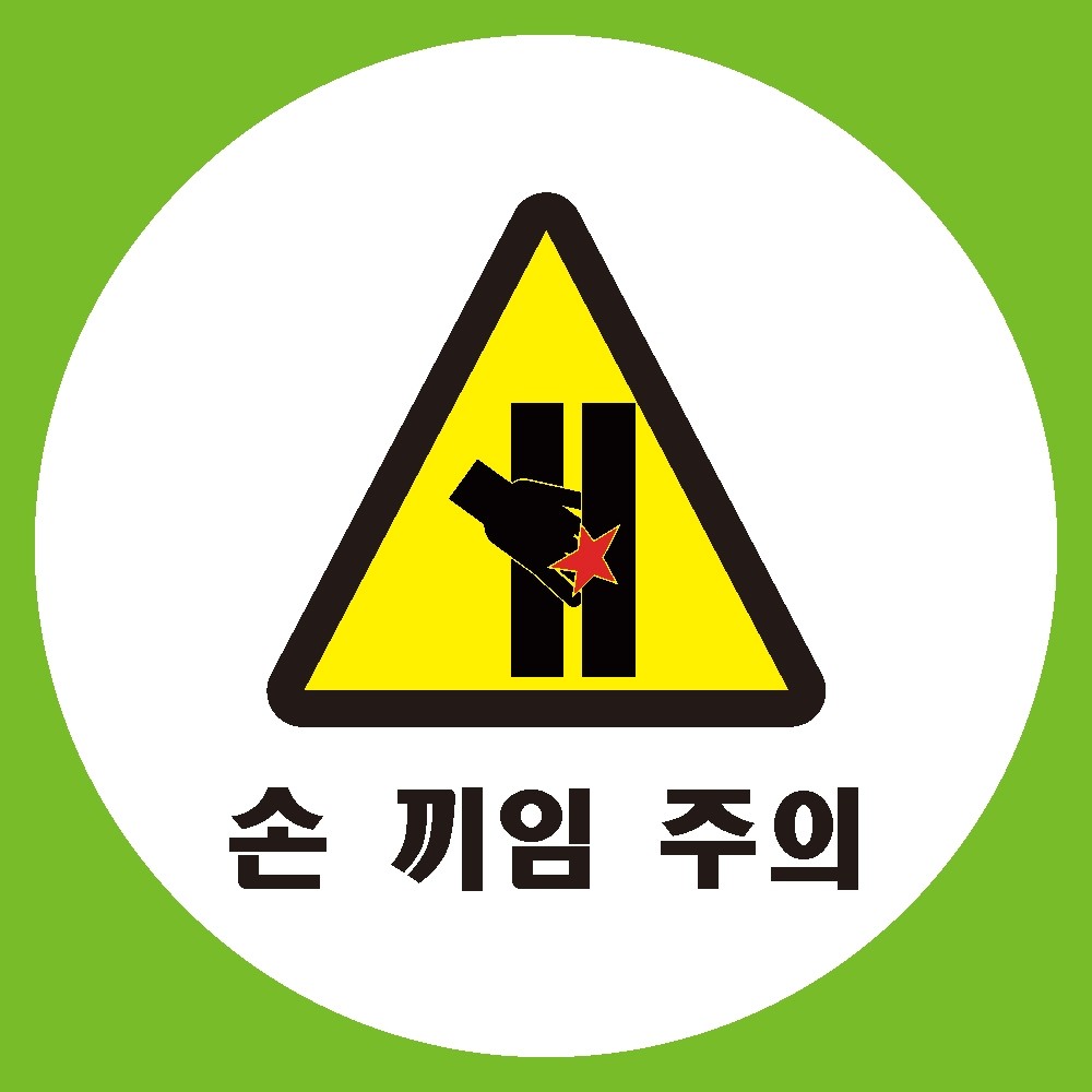 손끼임주의 원형 도무송 스티커 Or 미끄럼방지 Or 포맥스 표지판 산업안전 에덴티엠주 보안스티커 산업안전라벨un