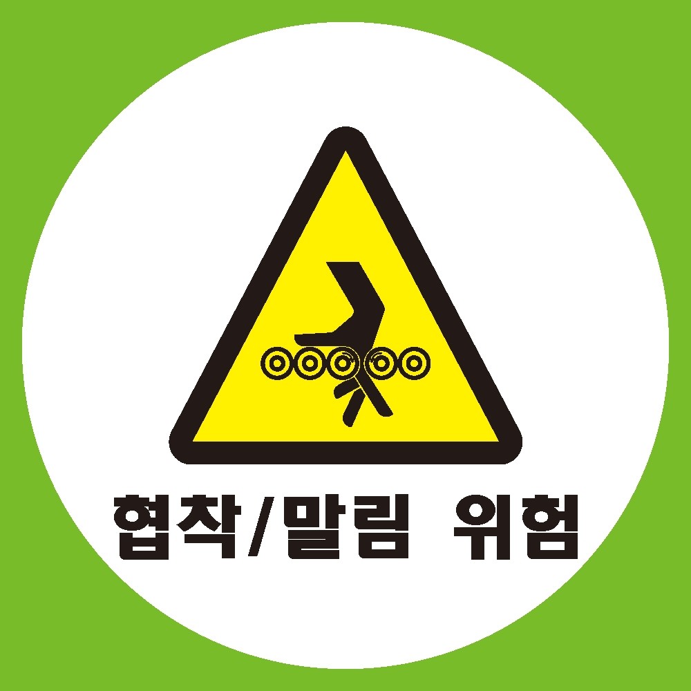 협착말림위험 원형 도무송 스티커 Or 미끄럼방지 Or 포맥스 표지판 산업안전 에덴티엠주 보안스티커 산업안전라벨un
