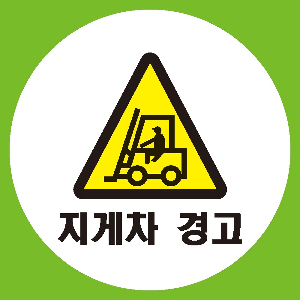 지게차경고 원형 도무송 스티커 Or 미끄럼방지 Or 포맥스 표지판 산업안전 에덴티엠주 보안스티커 산업안전라벨un