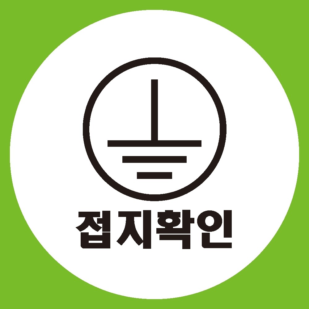 접지확인 원형 도무송 스티커 Or 미끄럼방지 Or 포맥스 표지판 산업안전 에덴티엠주 보안스티커 산업안전라벨un라벨