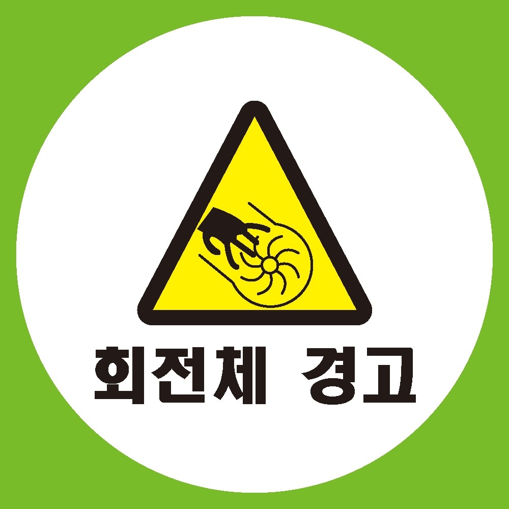 회전체경고 원형 도무송 스티커 Or 미끄럼방지 Or 포맥스 표지판 산업안전 에덴티엠주 보안스티커 산업안전라벨un