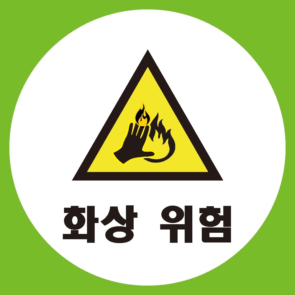 화상위험 원형 도무송 스티커 Or 미끄럼방지 Or 포맥스 표지판 산업안전 에덴티엠주 보안스티커 산업안전라벨un라벨