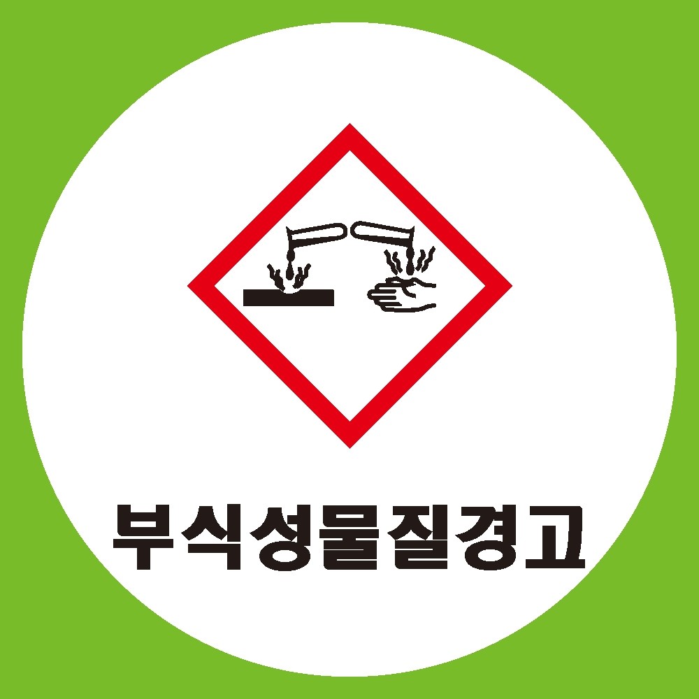 부식성물질경고 원형 도무송 스티커 Or 미끄럼방지 Or 포맥스 표지판 산업안전 에덴티엠주 보안스티커 산업안전라벨