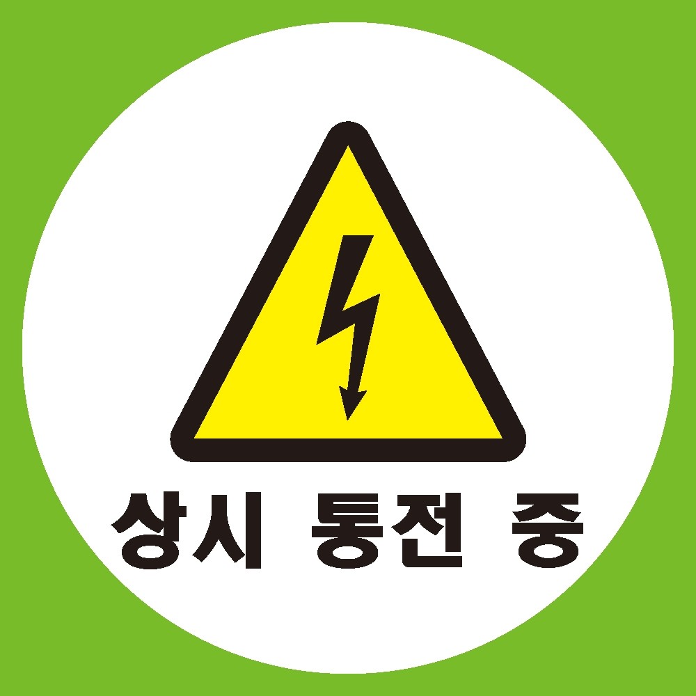 상시통전중 원형 도무송 스티커 Or 미끄럼방지 Or 포맥스 표지판 산업안전 에덴티엠주 보안스티커 산업안전라벨un