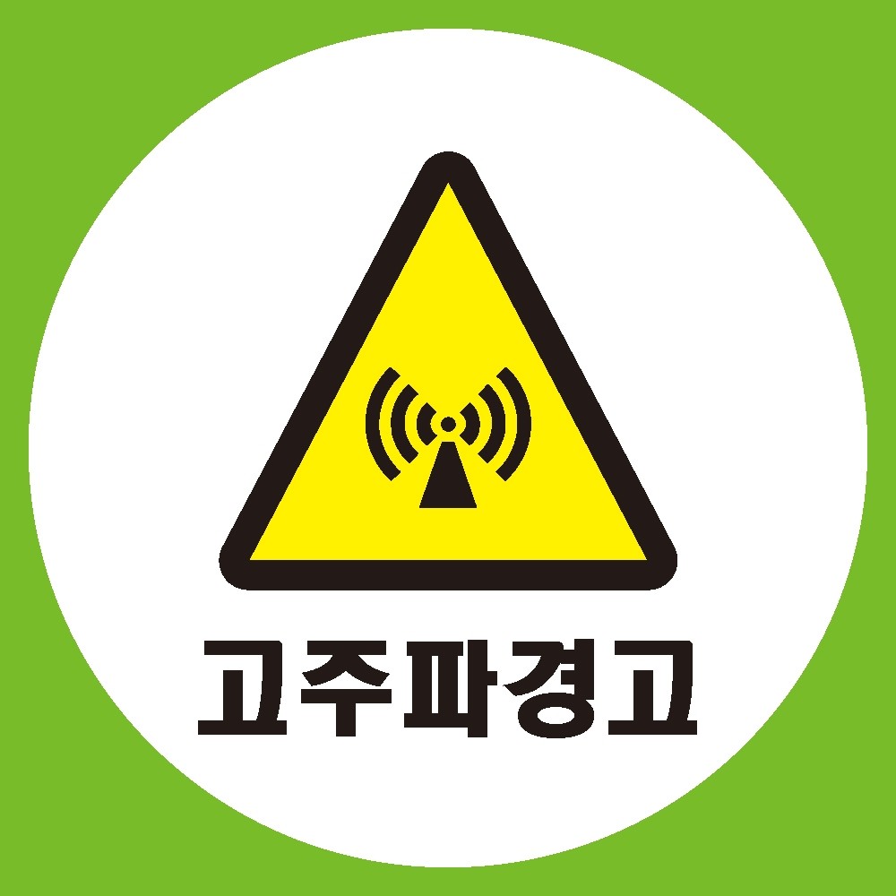 고주파경고 원형 도무송 스티커 Or 미끄럼방지 Or 포맥스 표지판 산업안전 에덴티엠주 보안스티커 산업안전라벨un