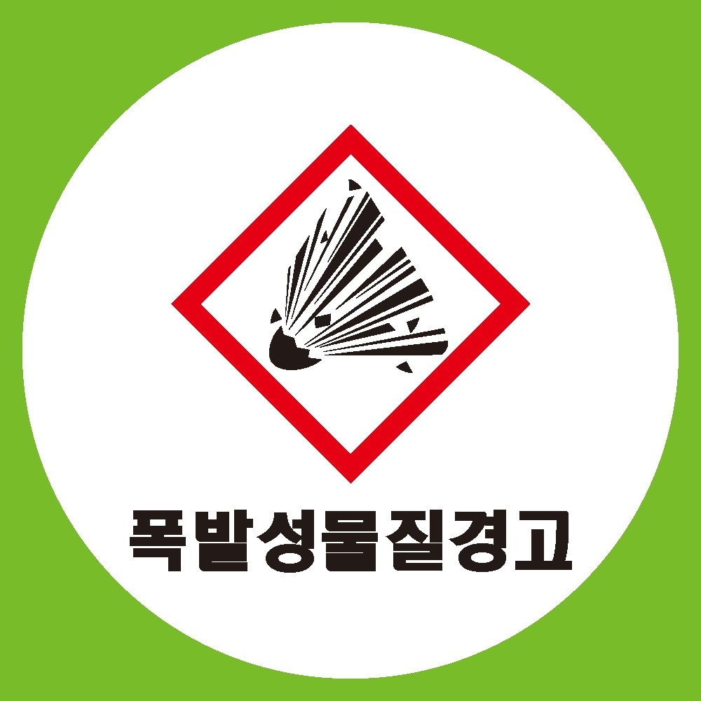 폭발성물질경고 원형 도무송 스티커 Or 미끄럼방지 Or 포맥스 표지판 산업안전 에덴티엠주 보안스티커 산업안전라벨