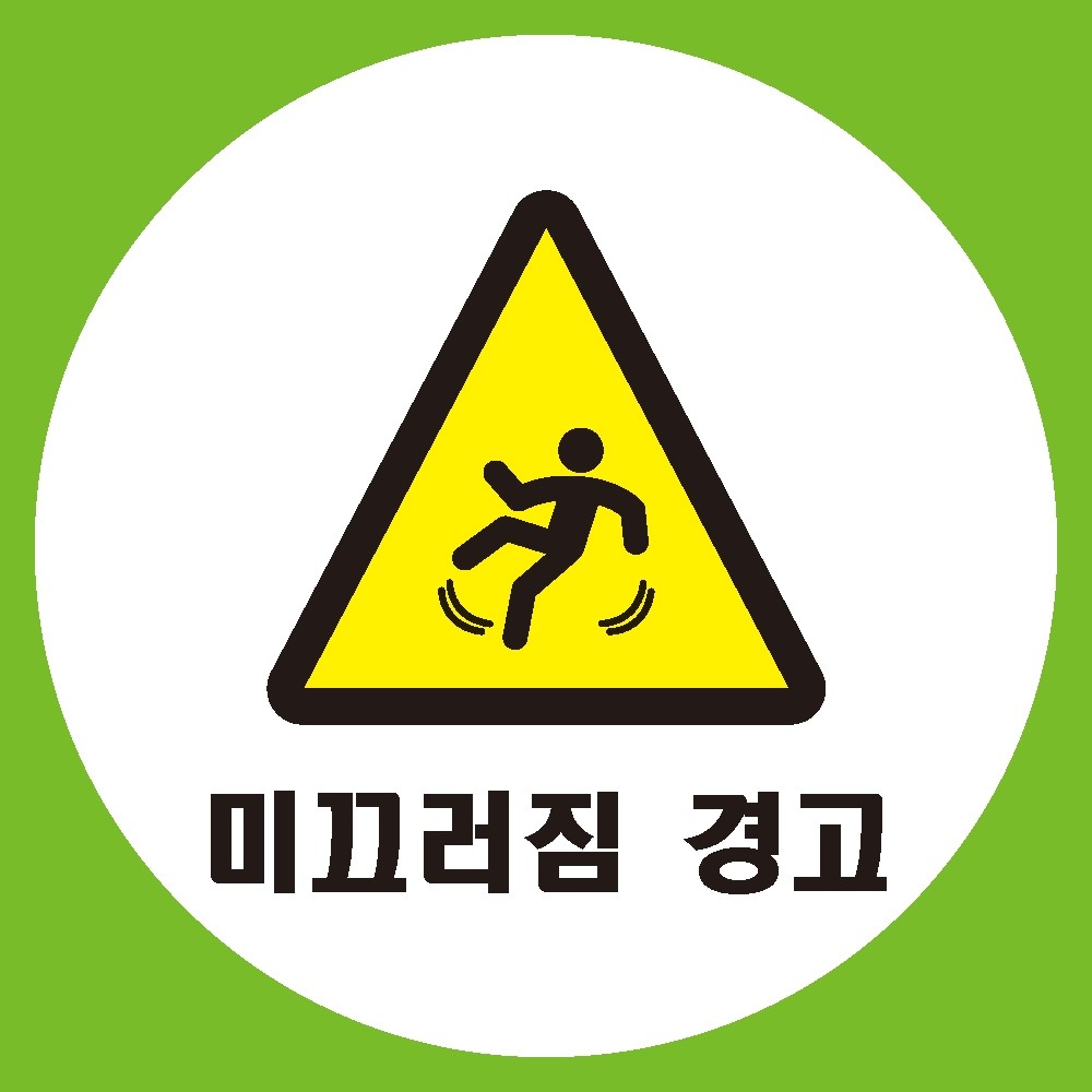 미끄러짐경고 원형 도무송 스티커 Or 미끄럼방지 Or 포맥스 표지판 산업안전 에덴티엠주 보안스티커 산업안전라벨un