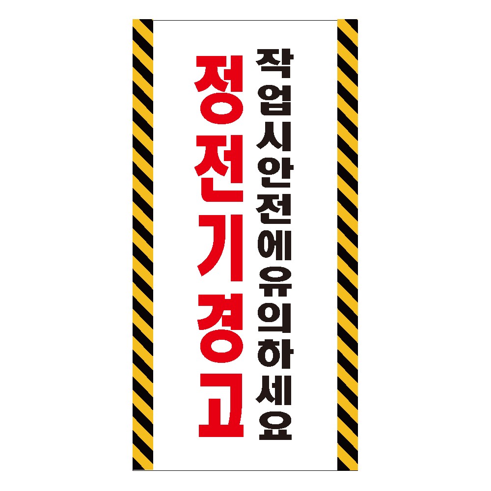 위험1 정전기경고 흰색배경 세로형 픽토그램 산업안전포맥스 표지 산업안전 에덴티엠주 보안스티커 산업안전라벨un라벨