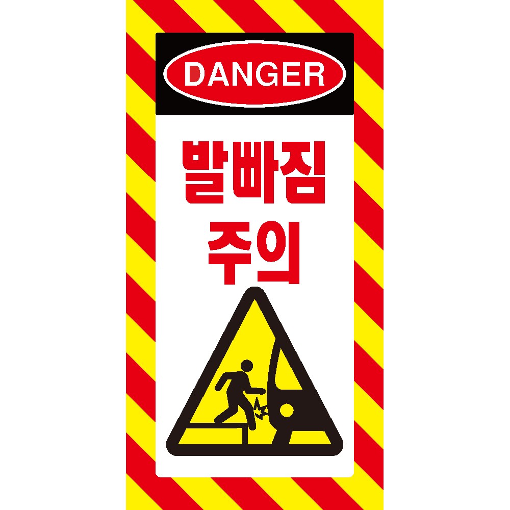 발빠짐주의 1빨간사선 세로형 픽토그램 산업안전포맥스 표지 산업안전 에덴티엠주 보안스티커 산업안전라벨un라벨롤라벨 전문