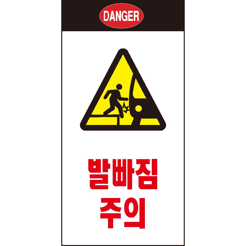 검정발빠짐주의 세로형 픽토그램 산업안전포맥스 표지 산업안전 에덴티엠주 보안스티커 산업안전라벨un라벨롤라벨 전문