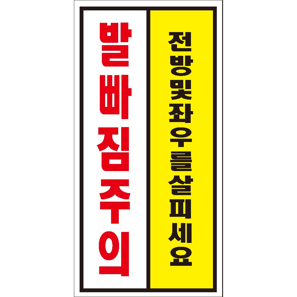 세로형 발빠짐주의 픽토그램 산업안전포맥스 표지 산업안전 에덴티엠주 보안스티커 산업안전라벨un라벨롤라벨 전문