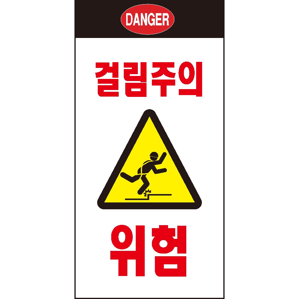 세로형 걸림주의 픽토그램 산업안전포맥스 표지 산업안전 에덴티엠주 보안스티커 산업안전라벨un라벨롤라벨 전문