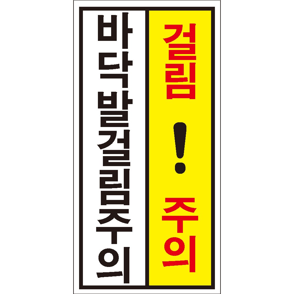 세로형 걸림주의1 픽토그램 산업안전포맥스 표지 산업안전 에덴티엠주 보안스티커 산업안전라벨un라벨롤라벨 전문