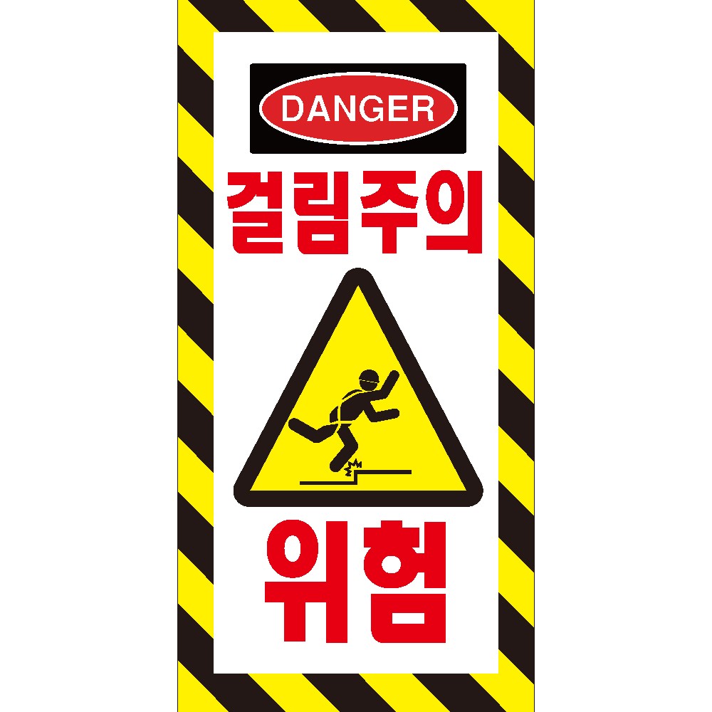 세로형 걸림주의2 픽토그램 산업안전포맥스 표지 산업안전 에덴티엠주 보안스티커 산업안전라벨un라벨롤라벨 전문