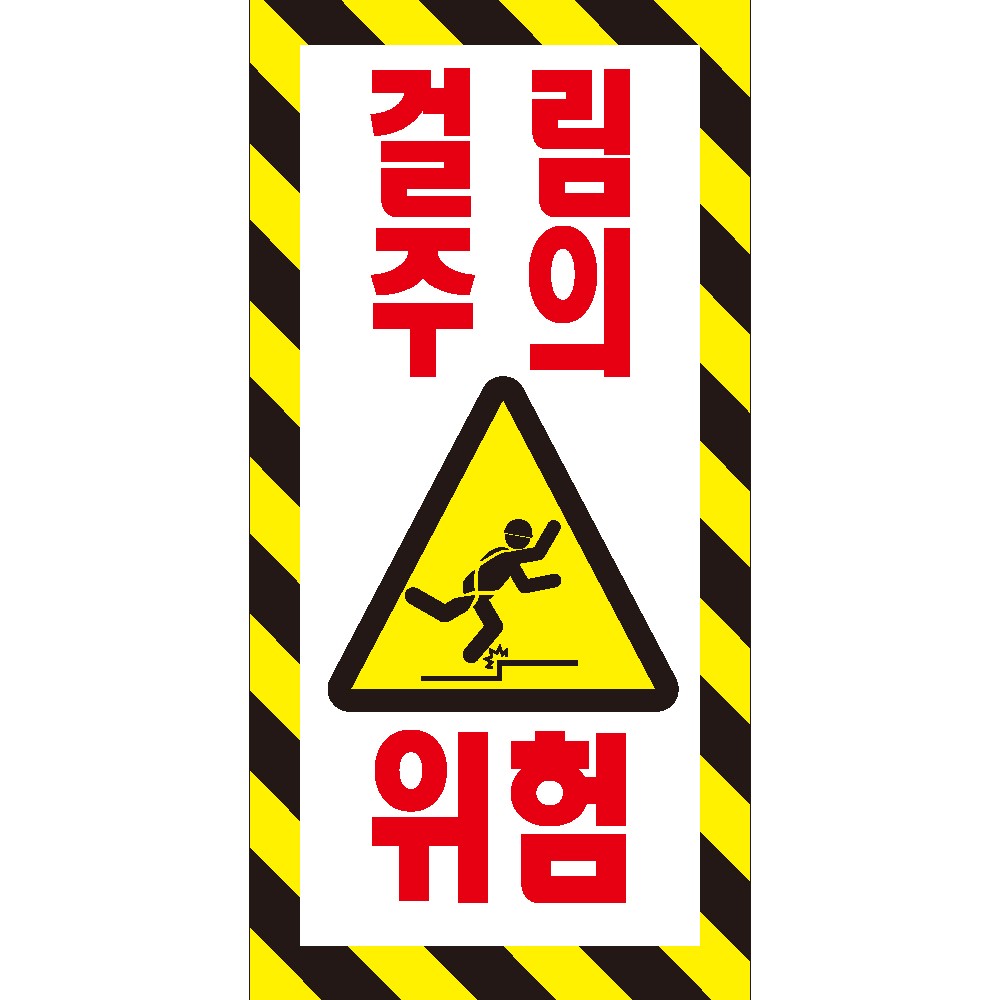 세로형 걸림주의3 픽토그램 산업안전포맥스 표지 산업안전 에덴티엠주 보안스티커 산업안전라벨un라벨롤라벨 전문
