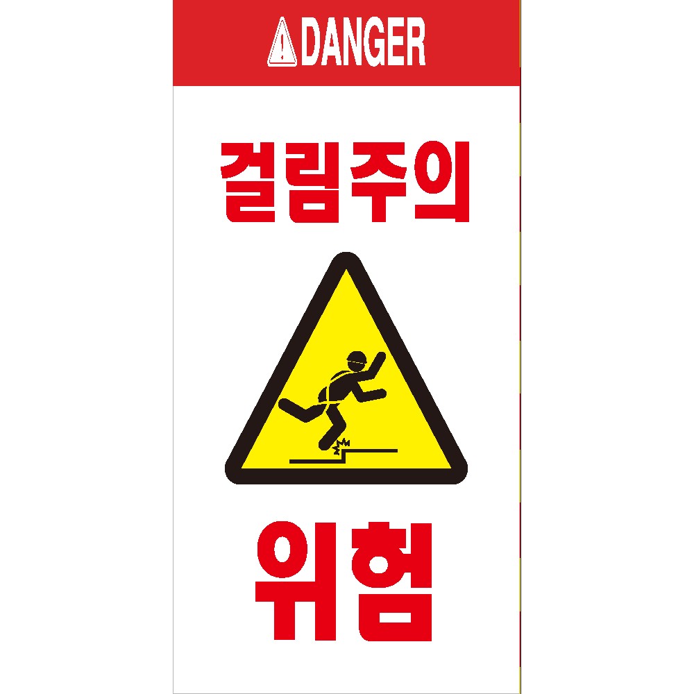 세로형 걸림주의 픽토그램 산업안전포맥스 표지 산업안전 에덴티엠주 보안스티커 산업안전라벨un라벨롤라벨 전문