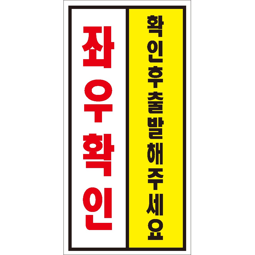 세로형 빨간사선 좌우확인 픽토그램 산업안전포맥스 표지 산업안전 에덴티엠주 보안스티커 산업안전라벨un라벨롤라벨 전문