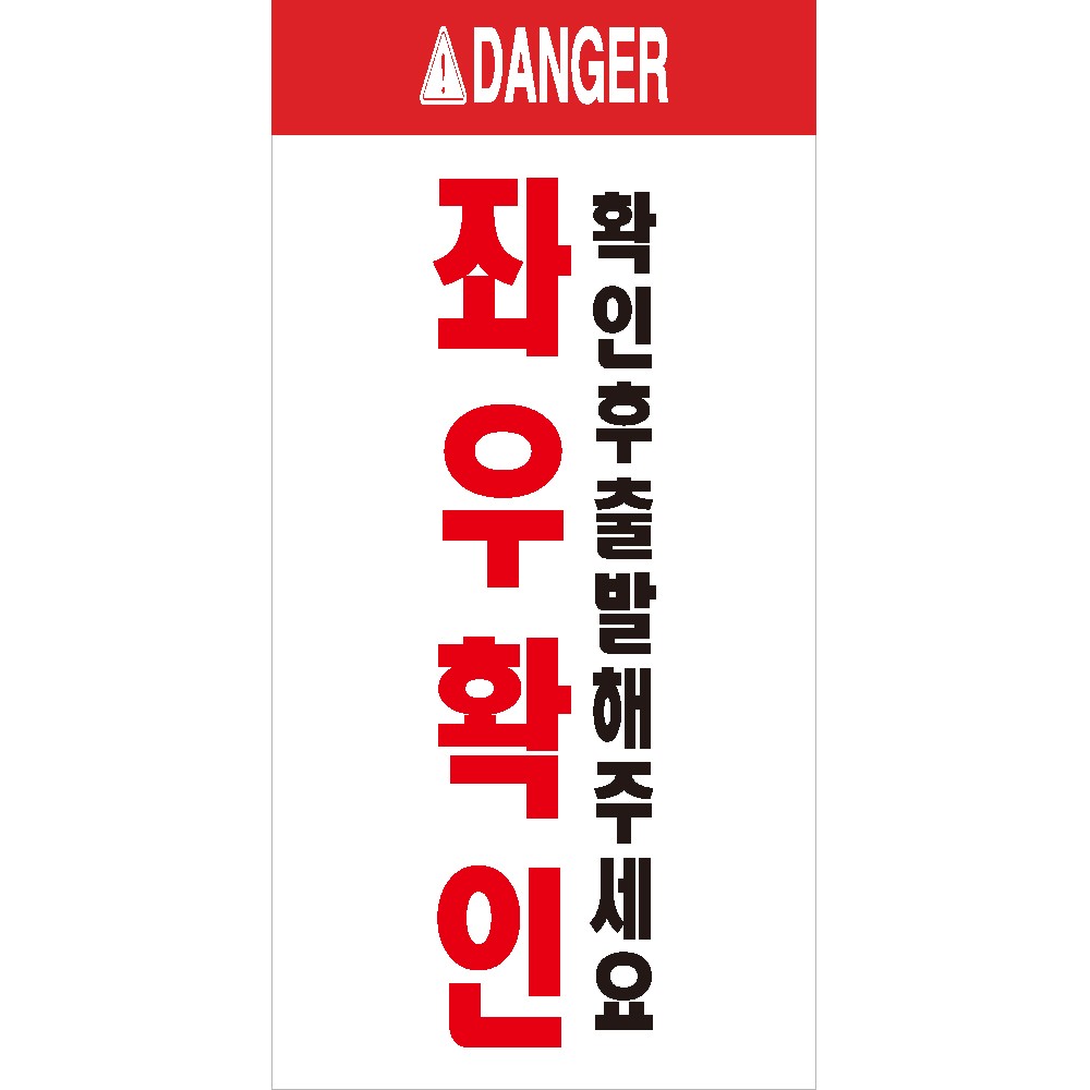 세로형 좌우확인 픽토그램 산업안전포맥스 표지 산업안전 에덴티엠주 보안스티커 산업안전라벨un라벨롤라벨 전문