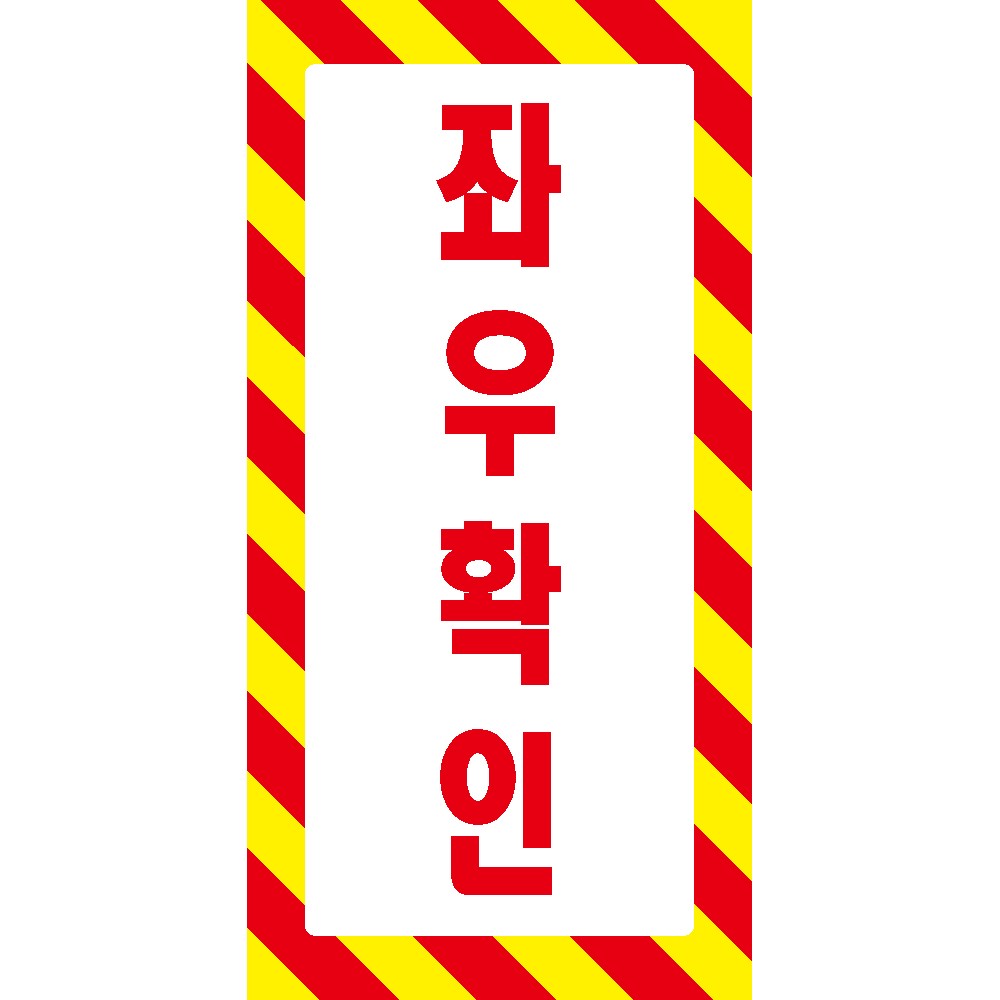 세로형 빨간사선 좌우확인1 픽토그램 산업안전포맥스 표지 산업안전 에덴티엠주 보안스티커 산업안전라벨un라벨롤라벨 전문