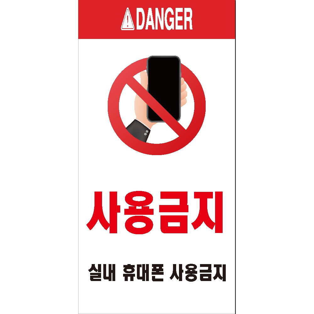 세로형 사용금지 픽토그램 산업안전포맥스 표지 산업안전 에덴티엠주 보안스티커 산업안전라벨un라벨롤라벨 전문
