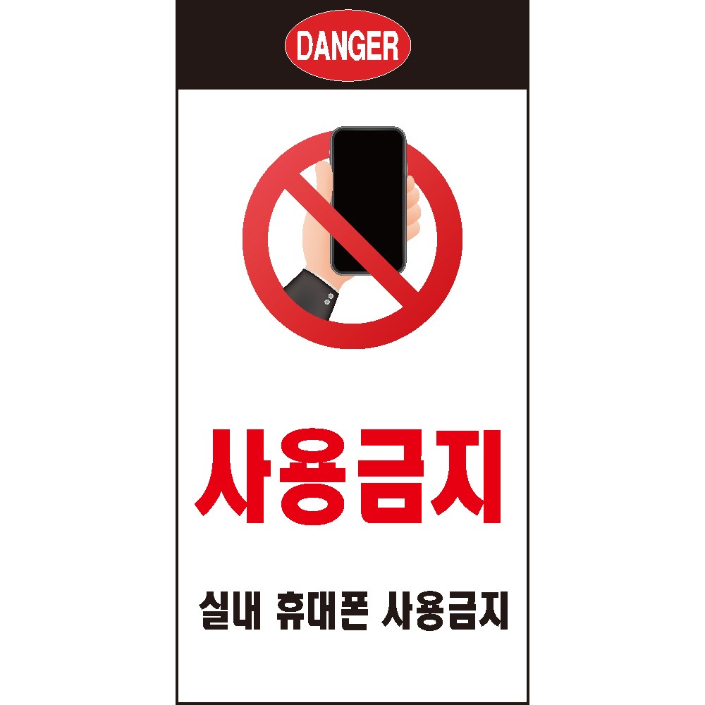 세로형 핸드폰 사용금지 픽토그램 산업안전포맥스 표지 산업안전 에덴티엠주 보안스티커 산업안전라벨un라벨롤라벨 전문