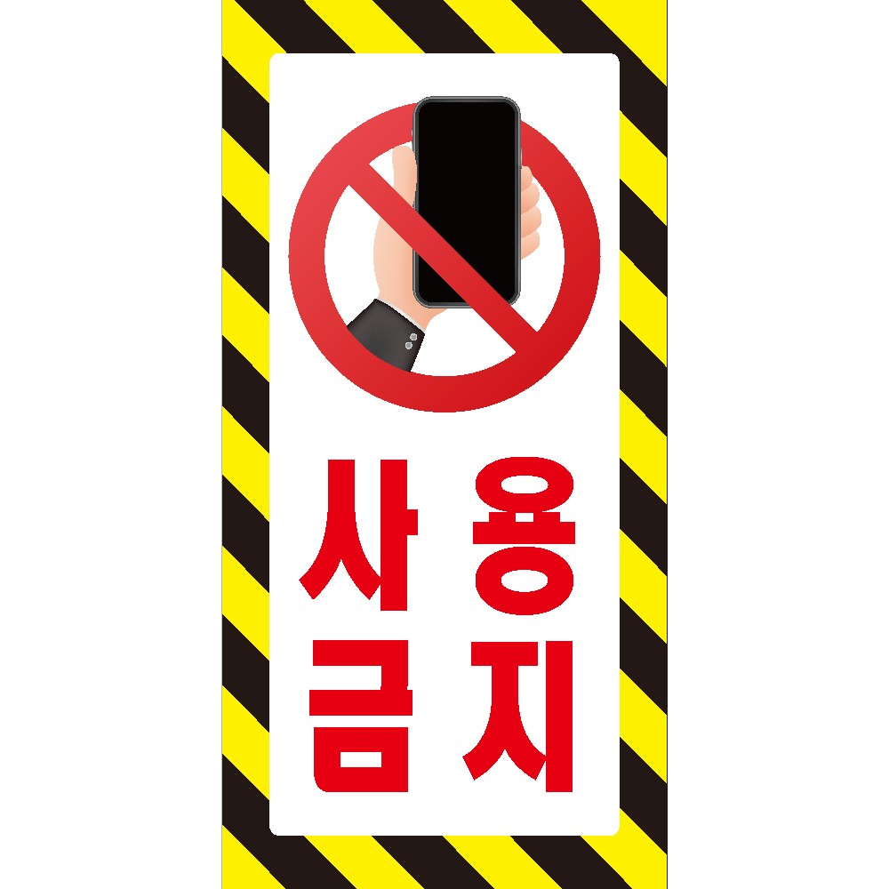 세로형 검정사선 핸드폰 사용금지1 픽토그램 산업안전포맥스 표지 산업안전 에덴티엠주 보안스티커 산업안전라벨un라벨